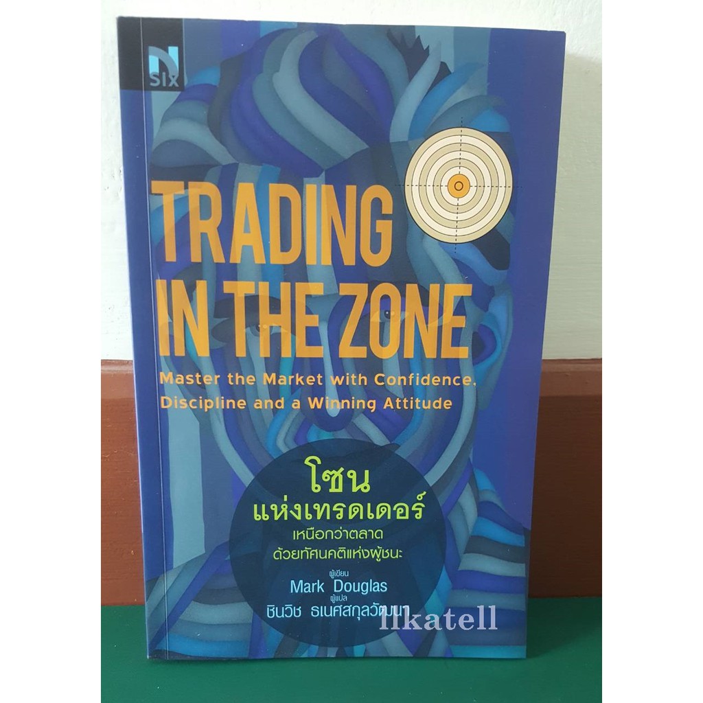 หนังสือมือสอง โซนแห่งเทรดเดอร์ : Trading in The Zone - mk7_shop - ThaiPick
