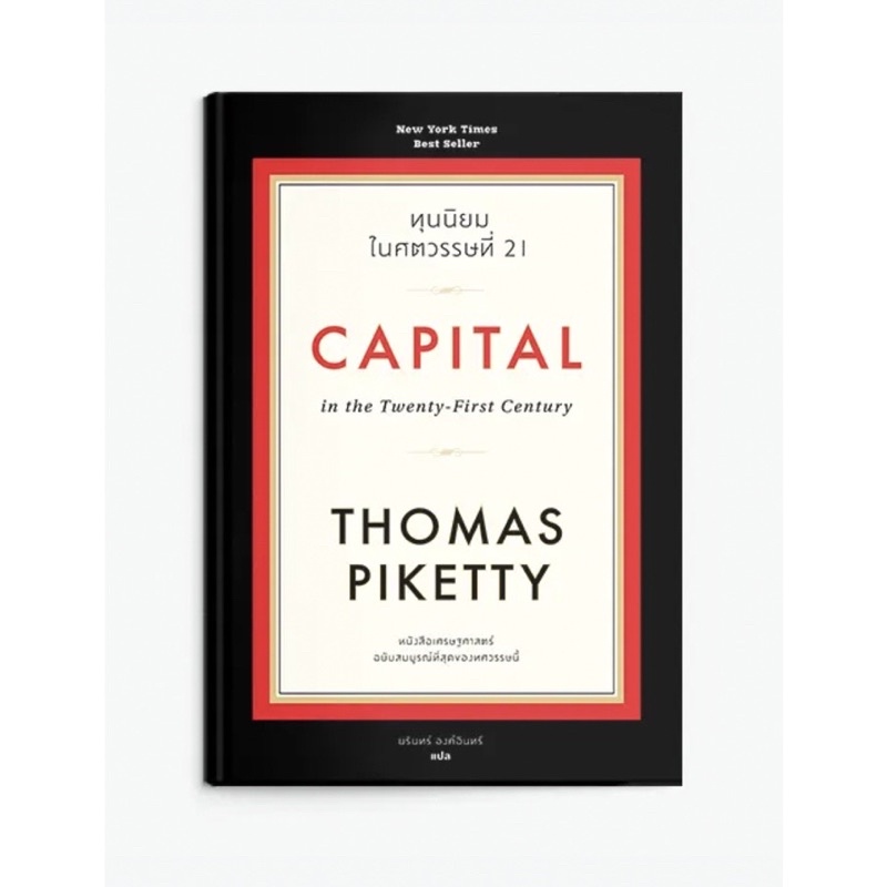 หนังสือมือหนึ่ง ปกแข็ง ทุนนิยมในศตวรรษที่ 21 Capital in the Twenty ...