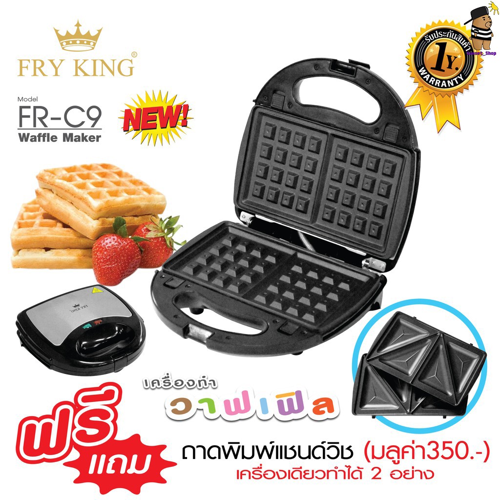 FRY KING เครื่องทำวาฟเฟิลกลม แบบหนา รุ่น FR-C17 (รับประกัน 1 ปี ...
