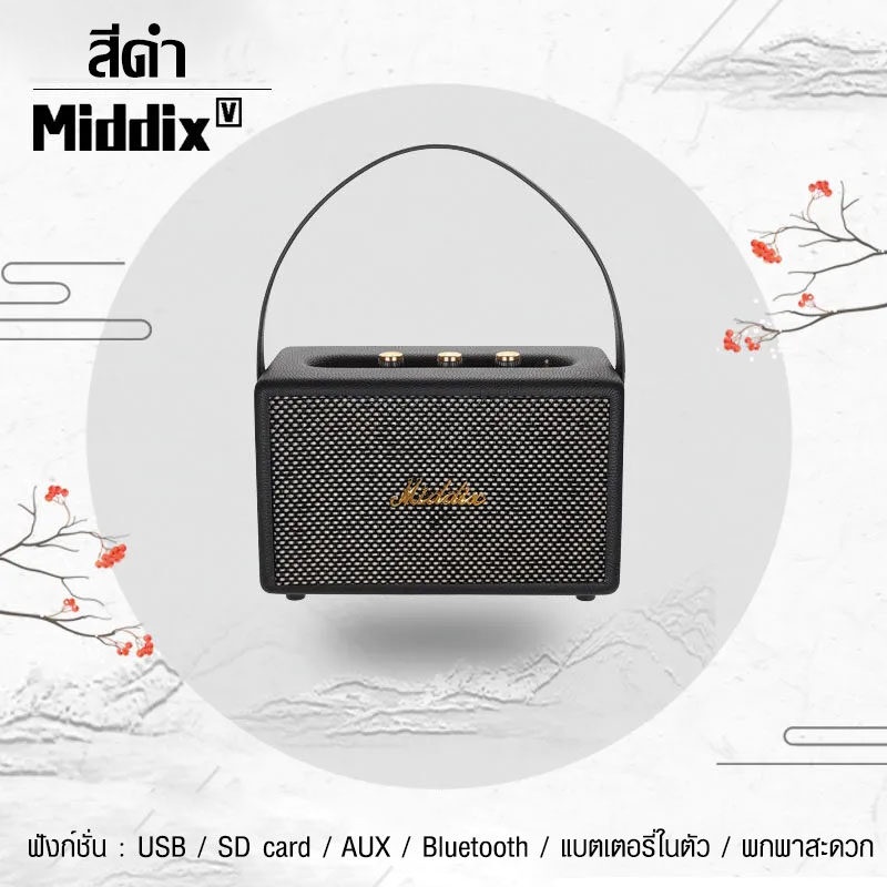 พร้อมส่งลำโพง ลำโพงบลูทูธ ลำโพงพกพา MIDDIX M5 ลำโพงไร้สาย AUX 3.5M ...