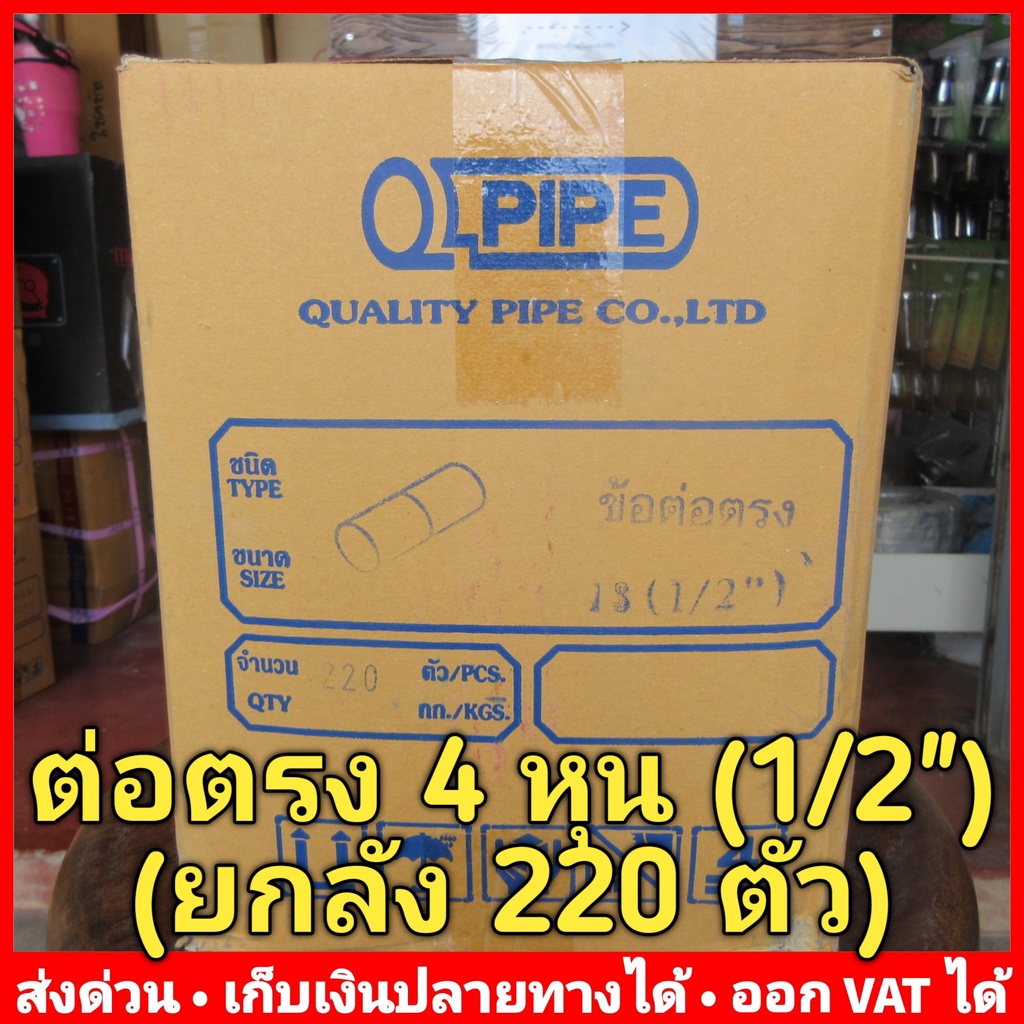 ต่อตรง PVC 4 หุน (12) หนา 13.5 ยี่ห้อ Quality Pipe (Q-Pipe) ลัง 220 ตัว ...