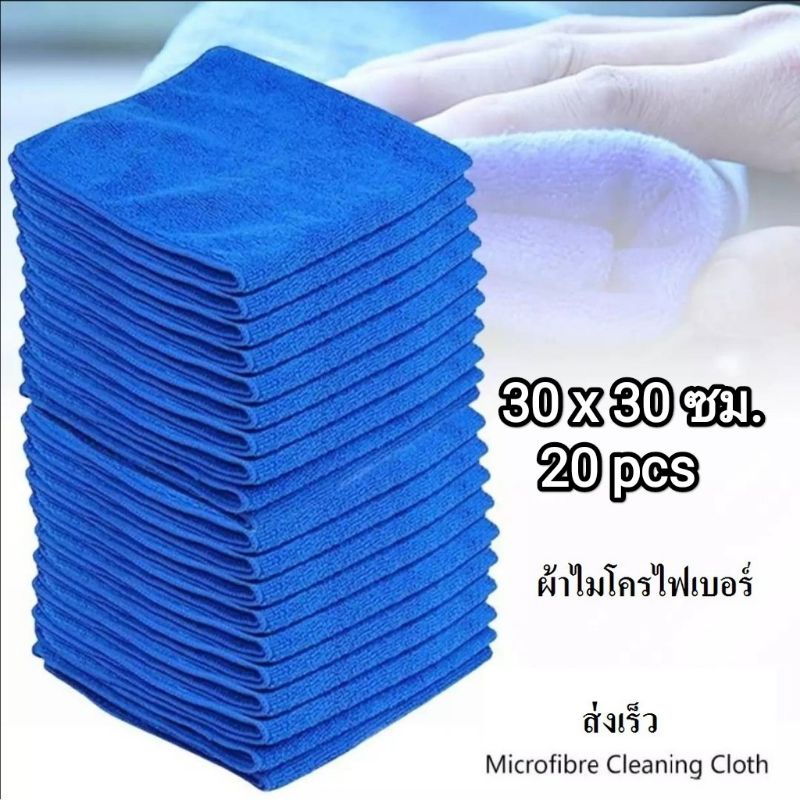 20 ชิ้น ผ้าไมโคร ผ้าเช็ดรถ ทำความสะอาด ล้างรถ 30x30cm สีน้ำเงิน Onlinediycar Thaipick