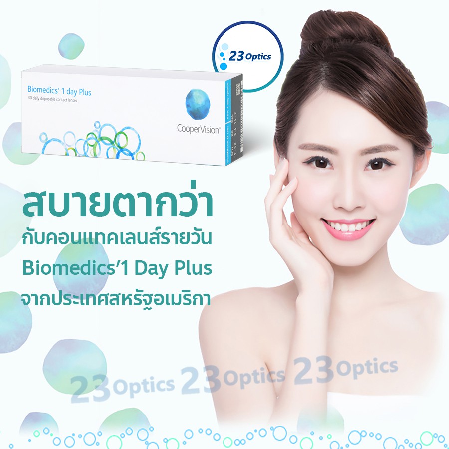 Biomedics 1Day Plus คอนแทคเลนส์รายวัน (1 กล่อง 15 คู่) - 23optics - ThaiPick