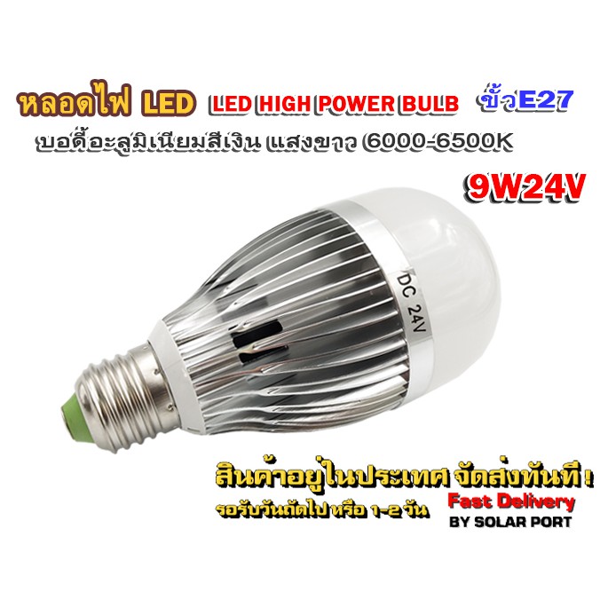 หลอดไฟ LED DC24V 9W แสงสีขาว Day Light ขั้ว E27 LED HIGH POWER BULB บอ ...