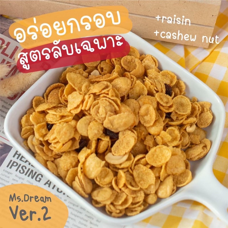คอนเฟลก สูตรเด็ด Conflakes แบรนด์มิสดรีม Ms.dream Ver.2 คอร์นเฟลกส์ ...
