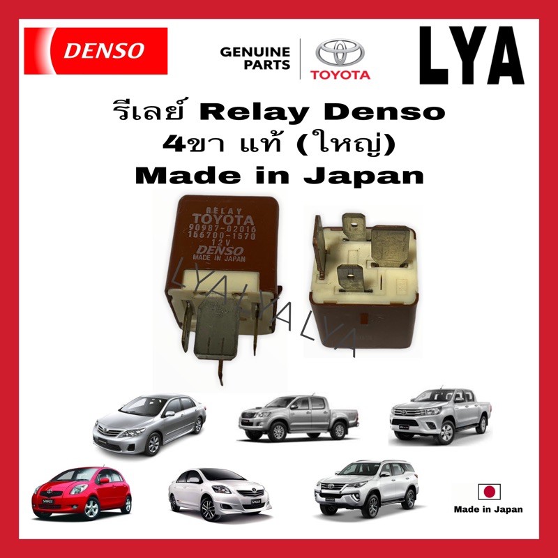 แท้ TOYOTA Relay รีเลย์ denso 4ขา (ใหญ่) Made in Japan รีเลย์ 90987 ...