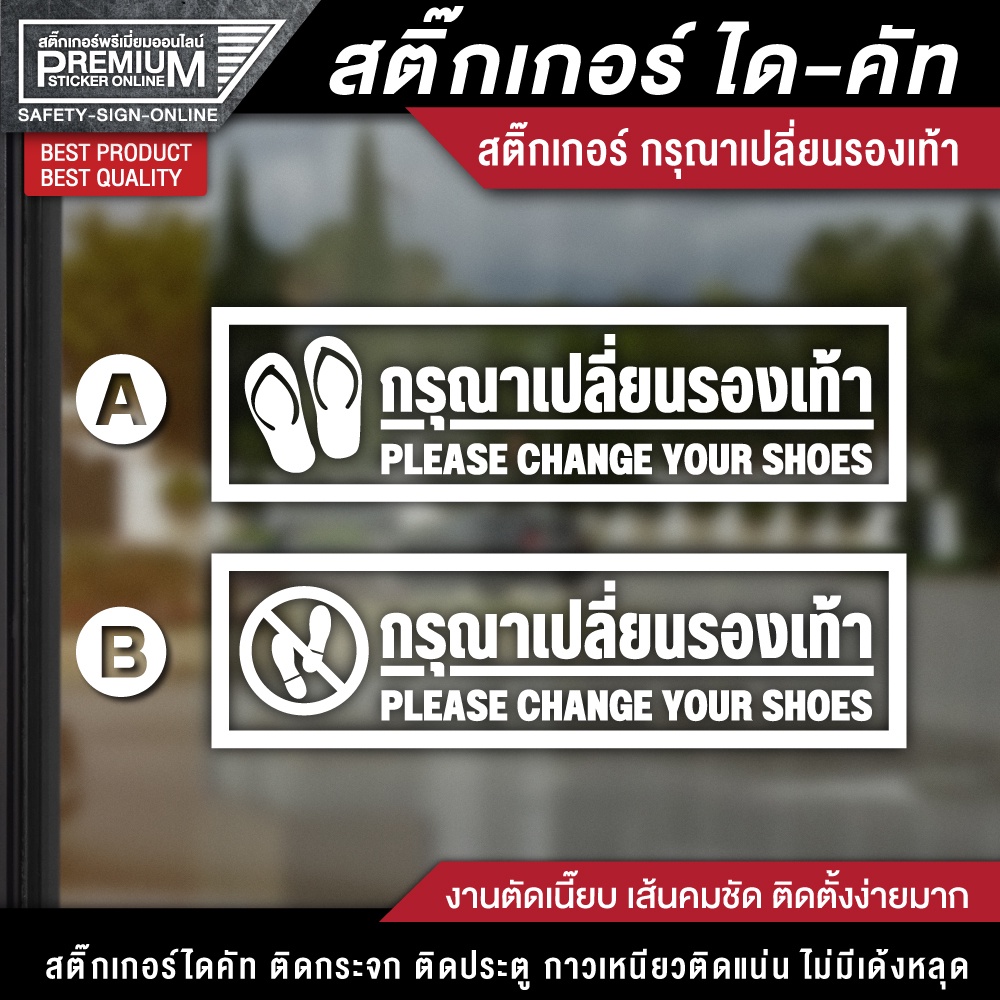 สติ๊กเกอร์กรุณาเปลี่ยนรองเท้า กรุณาเปลี่ยนรองเท้า สติ๊กเกอร์กรุณาถอด
