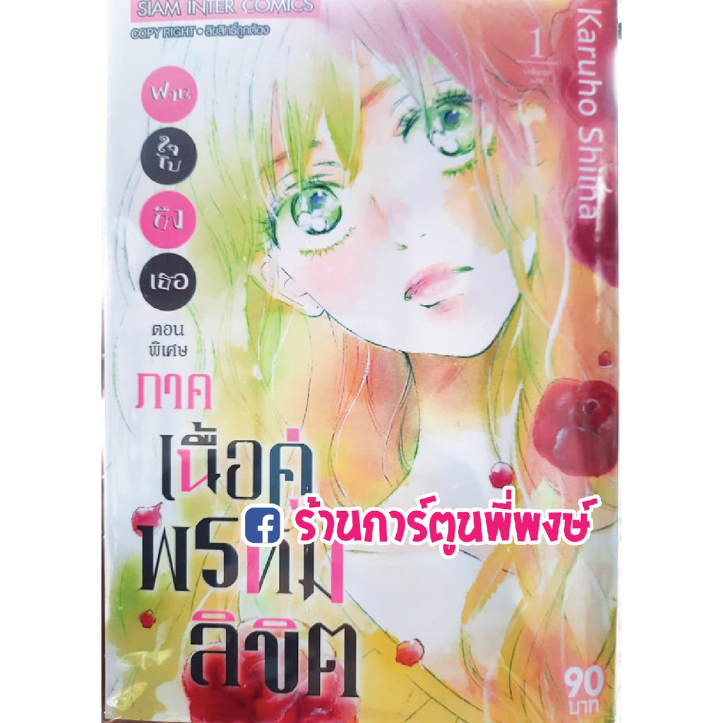 ฝากใจไปถึงเธอ ตอนพิเศษ ภาคเนื้อคู่พรหมลิขิต เล่ม 1 หนังสือ การ์ตูน มัง