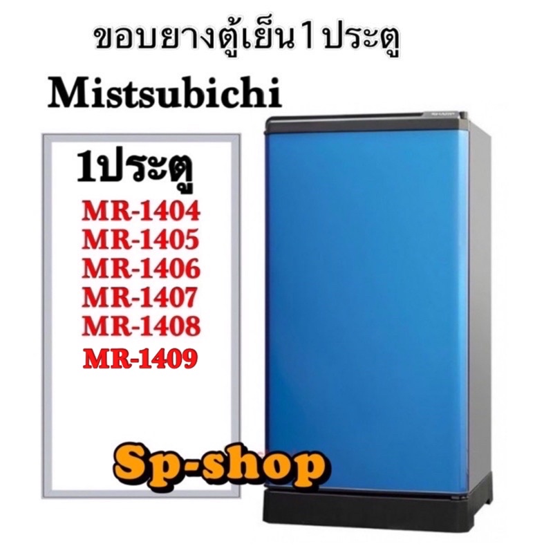 ขอบยางตูเย็น1ประตูMitsubishi รุ่น MR-1404,MR-1405,MR-1406,MR-1407,MR-1408 | Shopee Thailand
