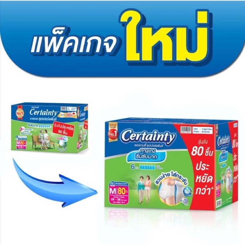 ยกลัง CERTAINTY SUPER PANT ผ้าอ้อมผู้ใหญ่ เซอร์เทนตี้ซุปเปอร์แพ้นท์ แบบ ...