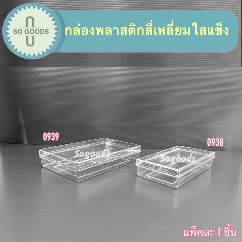 กล่องพลาสติกสี่เหลี่ยมผืนผ้าแบน 0938/0939 | Shopee Thailand