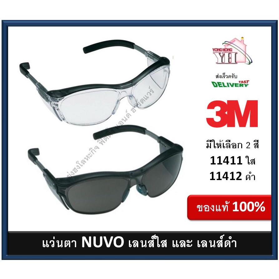 แว่นนิรภัย เกรดพรีเมี่ยม ยี่ห้อ 3M รุ่น Nuvo series 11411 เลนส์ใส 11412 ...