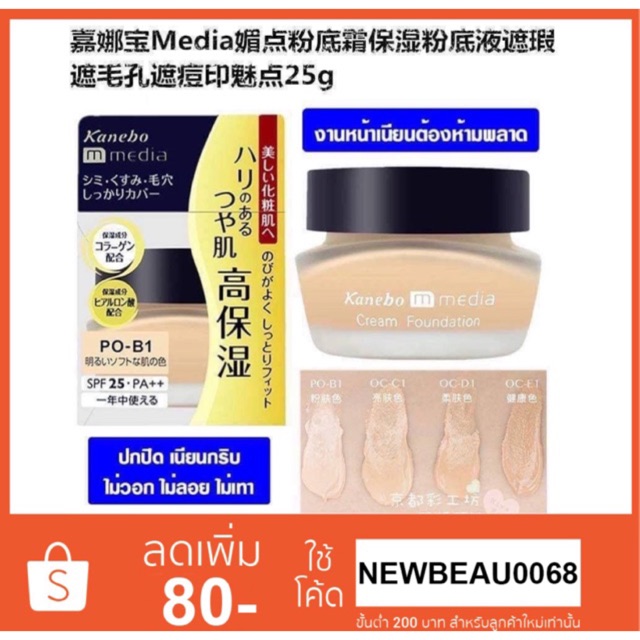 Kanebo Media Cream Foundation SPF25 PA++ ครีม รองพื้น คาเนโบะ PO-B1 | Shopee Thailand