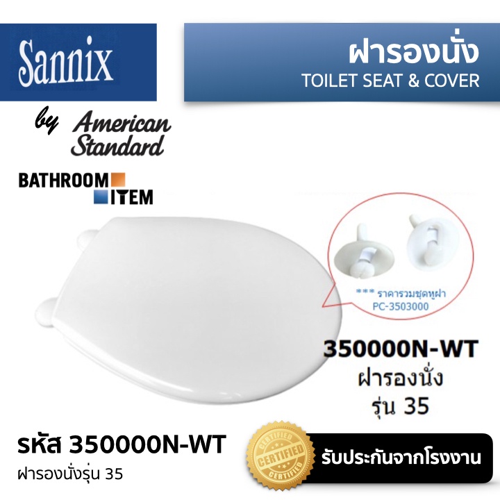 SANNIX ( BY AMERICAN STANDARD ) = 350000N-WT ฝารองนั่ง เบอร์ 35 ( 350 ...