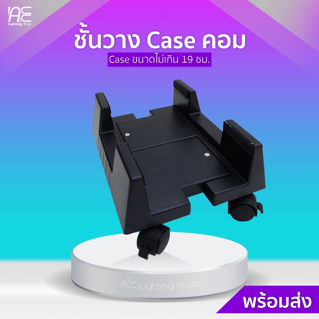 ที่วาง Case CPU คอมพิวเตอร์แบบมีล้อ | Shopee Thailand