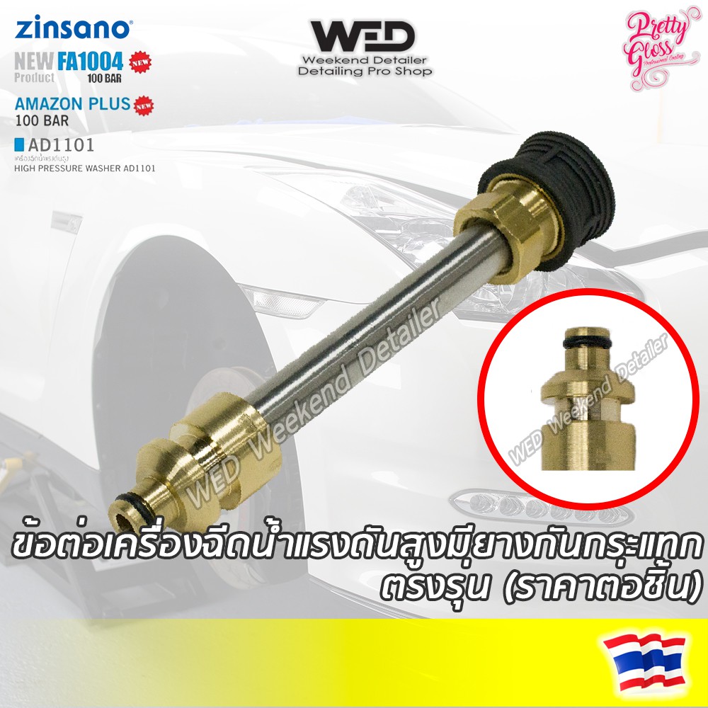 Zinsano Amazon plus FA1004 new AD1101 new FA1203 ข้อต่อ เครื่องฉีดน้ำ ...