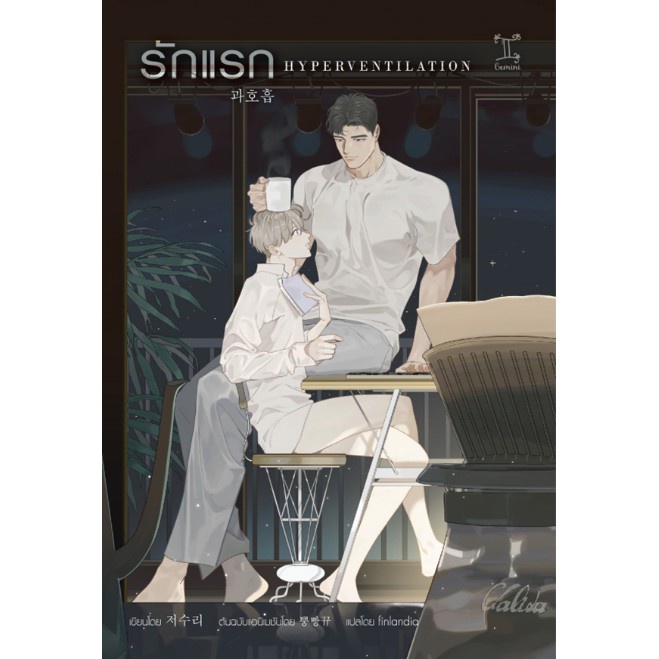 Se-ed (ซีเอ็ด) หนังสือ Premium Box Set Hyperventilation รักแรก (บรรจุกล่อง Set) - cli1a0ew6l ...