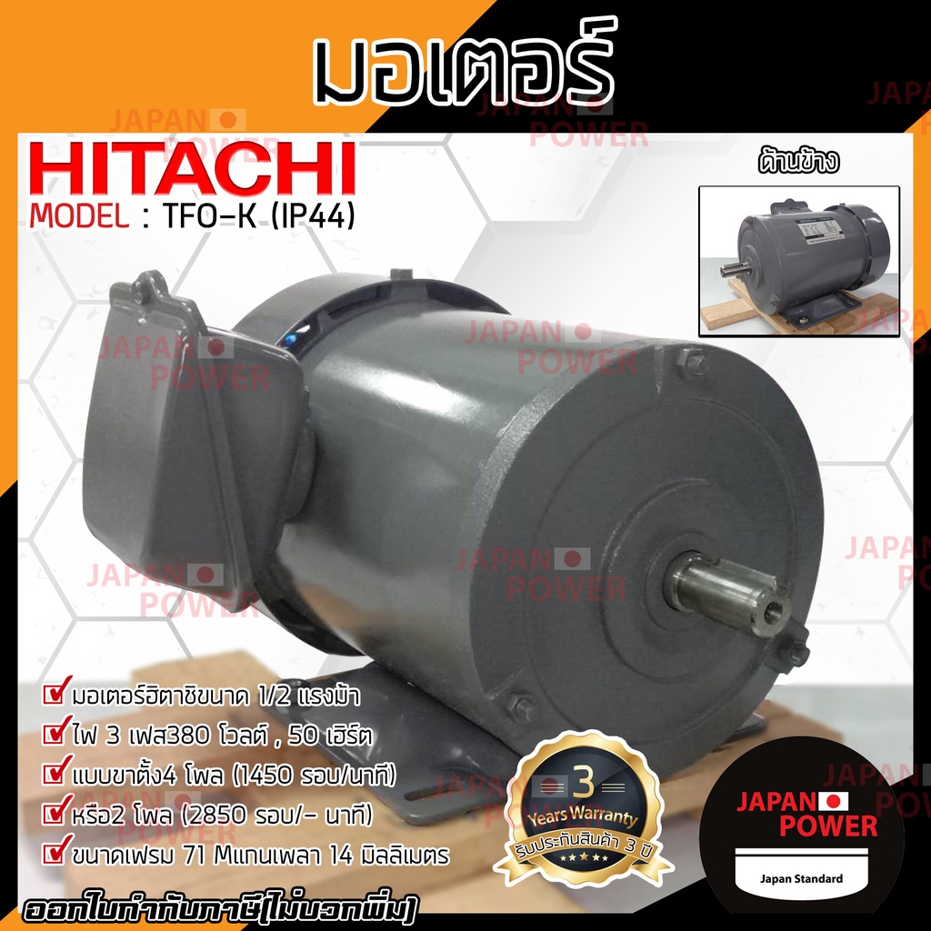 มอเตอร์ 3 เฟส 12 แรงม้า 12HP HITACHI รุ่น TFO-K (IP44) 380V มอเตอร์ไฟฟ้า มอเตอร์ฮิตาชิ มอเตอร์ ...