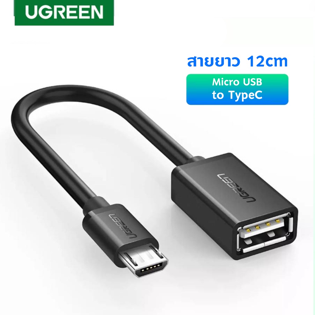 UGREEN รุ่น 10396 Micro USB to USB 2.0 สายยาว 12cm, OTG Cable On The Go ...