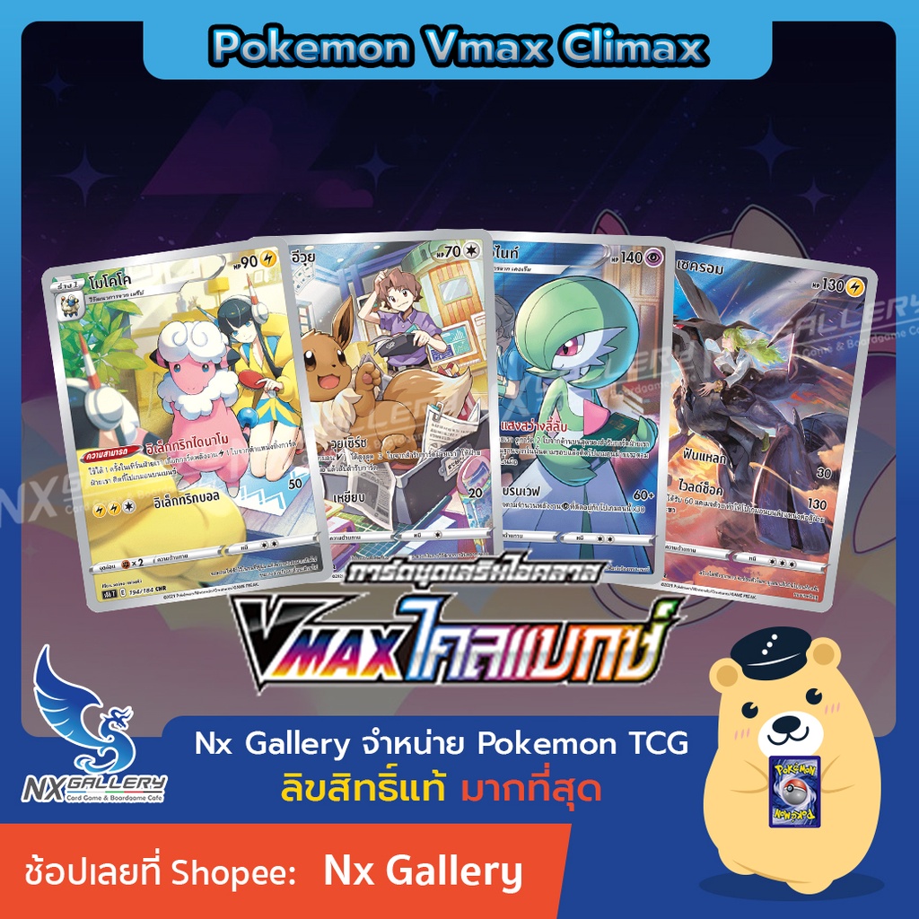[Pokemon] CHR Single Card - Vmax ไคลแมกซ์ การ์ดโปเกมอน ภาษาไทย แยกใบ ...