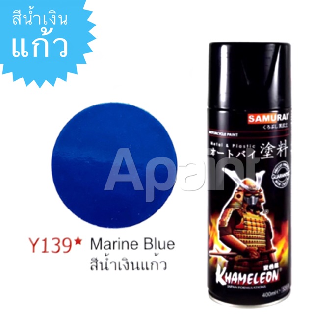 สีน้ำเงินแก้ว Y139 สีสเปรย์ซามูไร /Candy Blue / Marine Blue- ขนาด 400ml ...