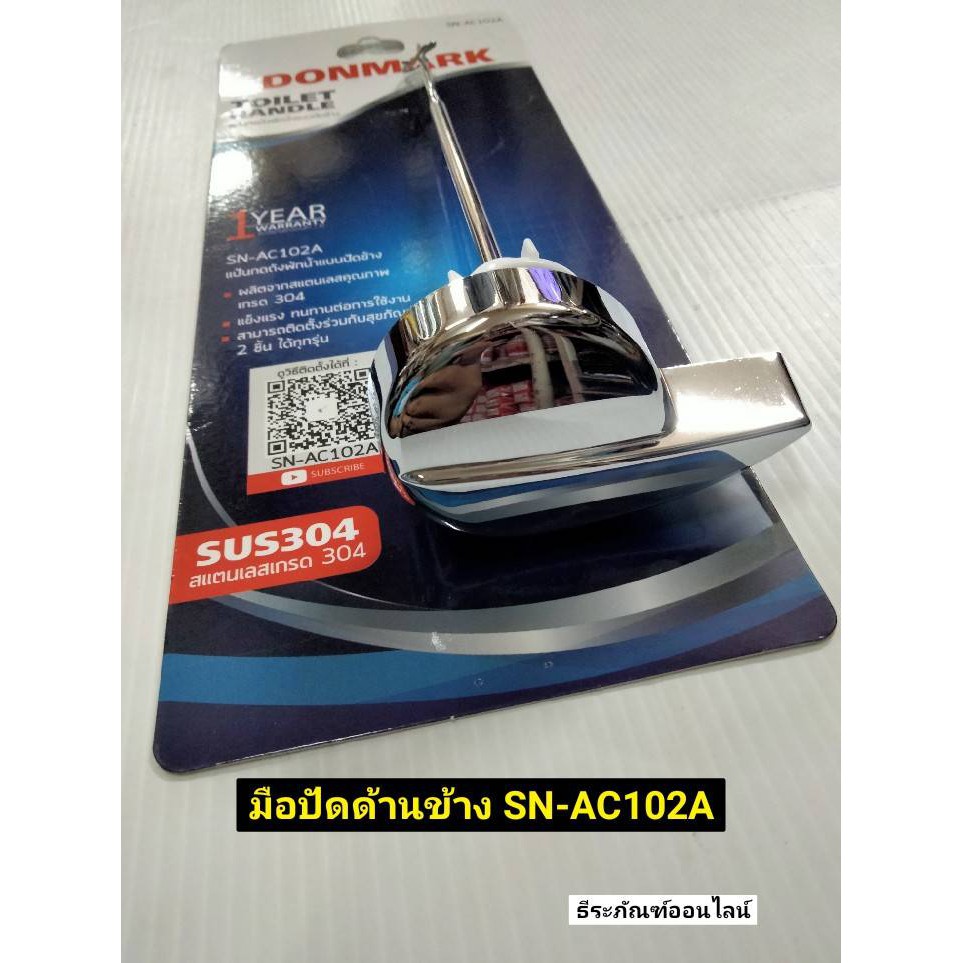 มือปัดชักโครกแบบมือปัดด้านข้างก้านสแตนเลส รุ่น SN-AC102A ยี่ห้อ DONMARK - teeraphanuthong ...