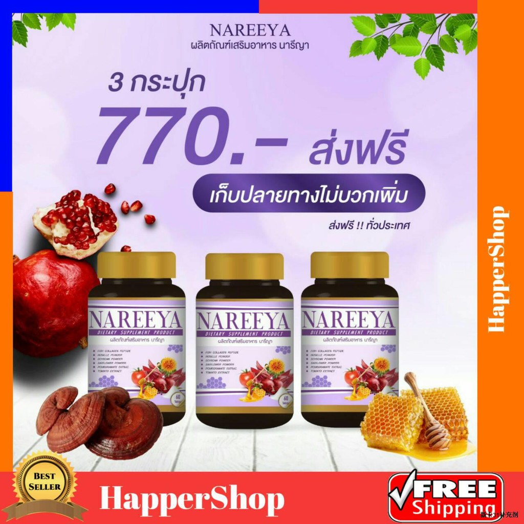 ๑♛** 3 กระปุก ส่งฟรี** สมุนไพร นารีญา NAREEYA อาหารเสริมผู้หญิง ชนิด ...