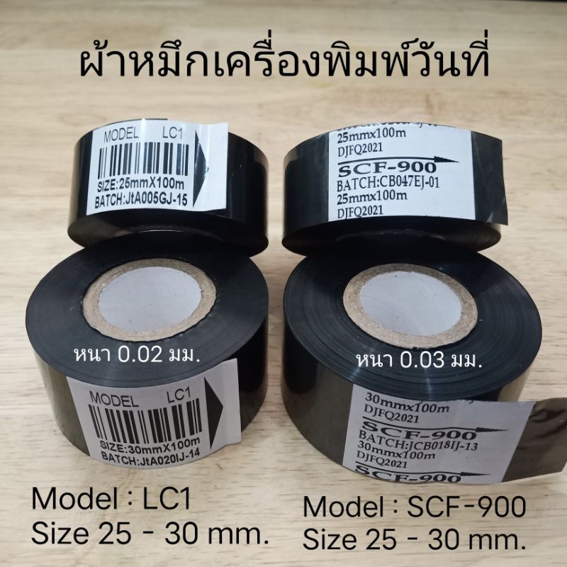 ผ้าหมึกเครื่องพิมพ์วันที่สีดำ รุ่น LC1 และ SCF-900 ขนาด25มม.x100ม. และ ...