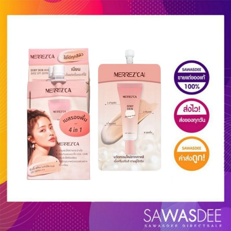Merrezca dewy skin makeup base spf 50 PA+++ 5ml. 4 in 1 เบส รองพื้น ไพร ...