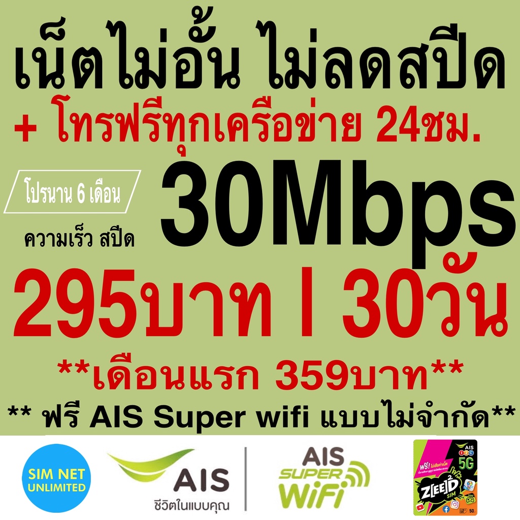 ซิมเทพ AIS เล่นเน็ตไม่อั้น ไม่ลดสปีด โทรฟรี 24ชม. ความเร็ว 4Mbps 8Mbps15Mbps 20Mbps 30Mbps (ใช้ ...