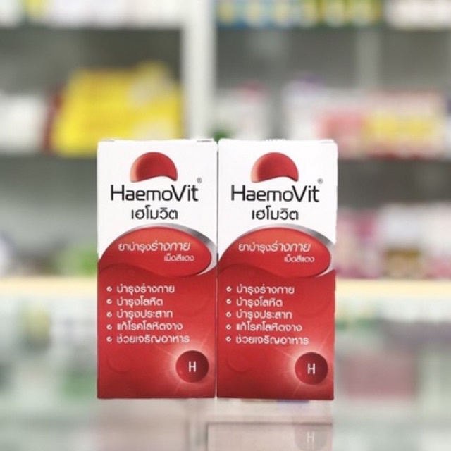 100 เม็ด Haemovit เฮโมวิต ยาบำรุงร่างกาย บำรุงโลหิต ประสาท แก้โรคโลหิต ...