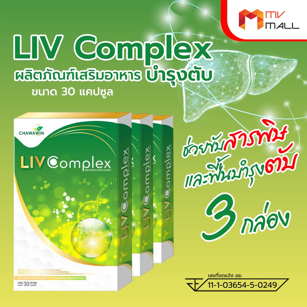พร้อมส่ง LIV Complex (ลีฟ คอมเพล็กซ์) บำรุงตับ ขับสารพิษ และบำรุงสุขภาพ ...