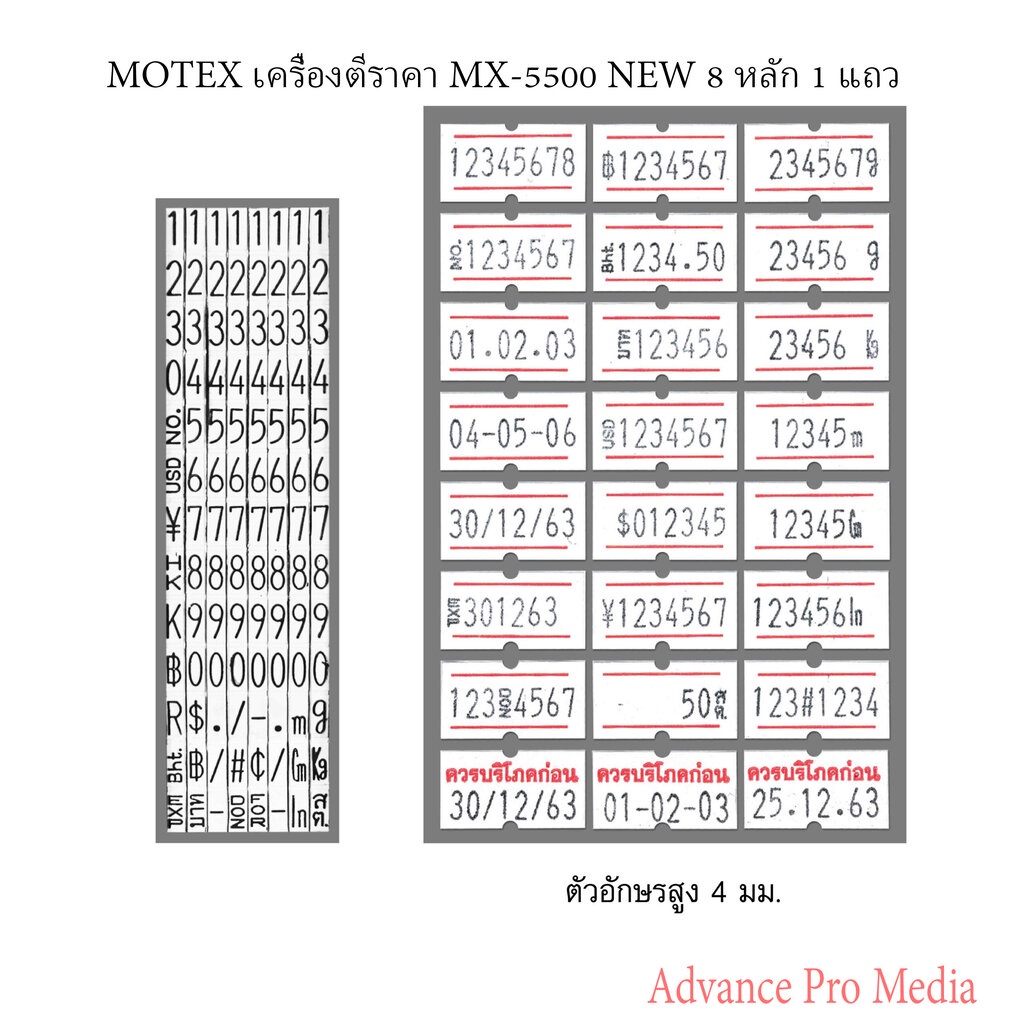เครื่องพิมพ์ราคา Motex NEW 8 หลัก โมเทค MX-5500 คละสี (จำนวน 1 เครื่อง ...
