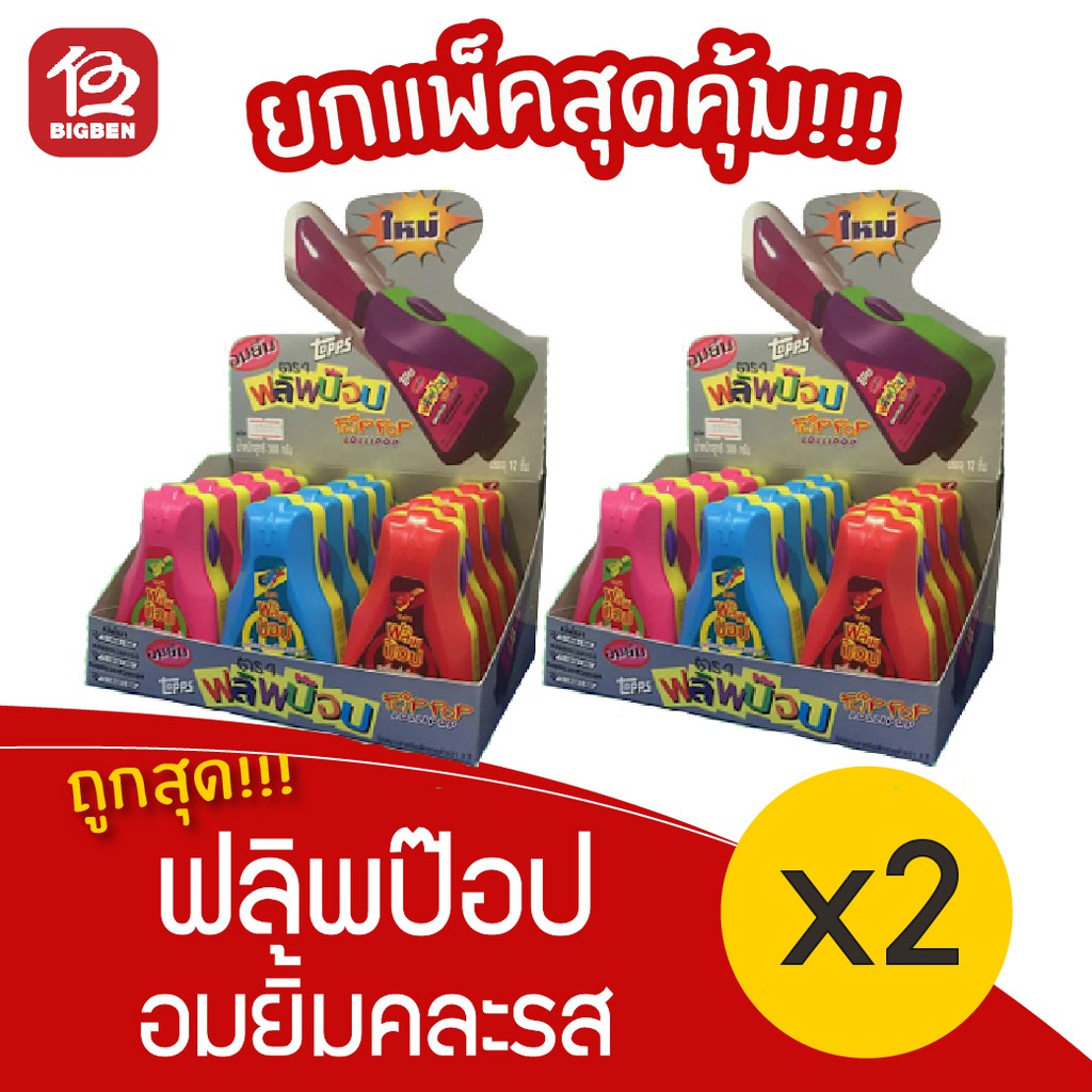 [2 กล่อง] Flip pop ฟลิพป๊อป อมยิ้มคละรส 300 กรัม/ 12ชิ้น | Shopee Thailand