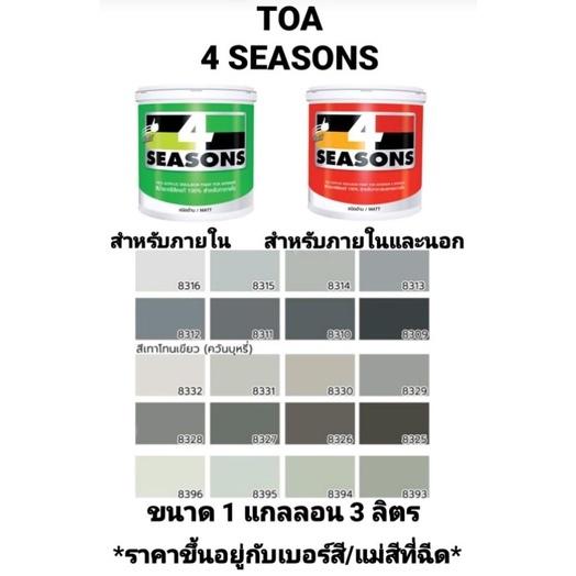 สีน้ำอะครีลิค ทีโอเอ โฟร์ซีซั่น ภายในและภายนอก ด้าน TOA 4 SEASONS เฉดสี ...