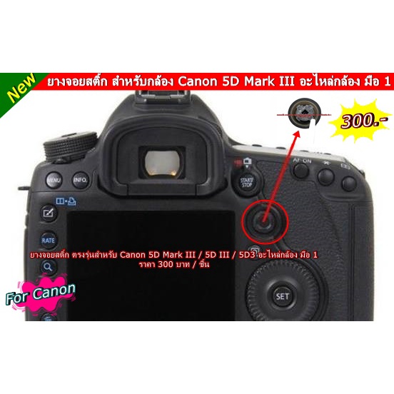 ยางอะไหล่กล้อง Canon 5D3 ยางจอยสติ๊ก Canon 5D Mark 3 - chanitantshiab - ThaiPick