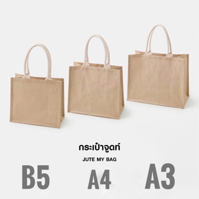 MUJI JUTE MY BAG กระเป๋า ปอกระเจา กระเป๋ารักษ์โลก มูจิ กระเป๋ามูจิ กระเป๋าผ้ามูจิ - bbpackaging ...