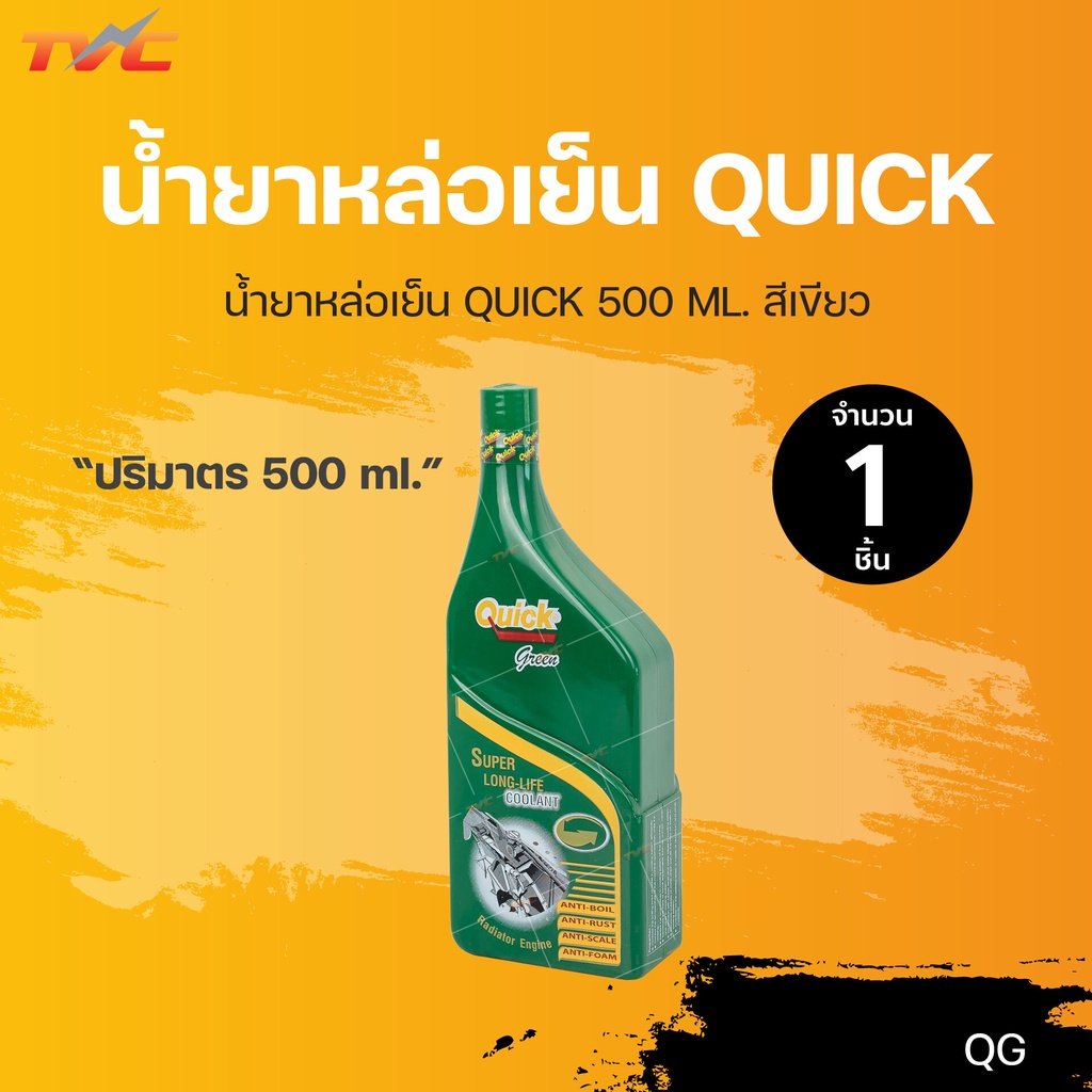 น้ำยาหล่อเย็น QUICK 500 ML. สีเขียว - tvcautoparts - ThaiPick