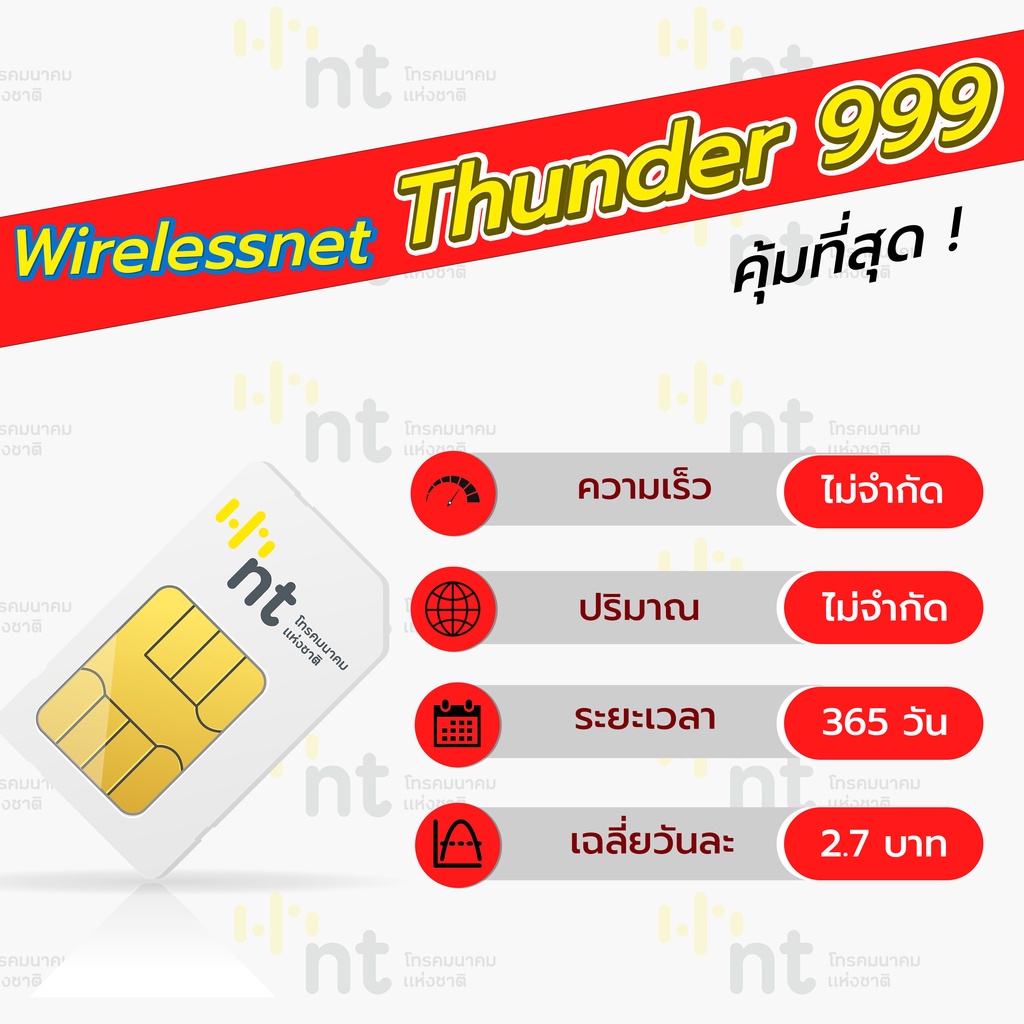 [เน็ตไม่อั้น 1 ปี] NT wireless net : Thunder 999 - nt.official_shop - ThaiPick