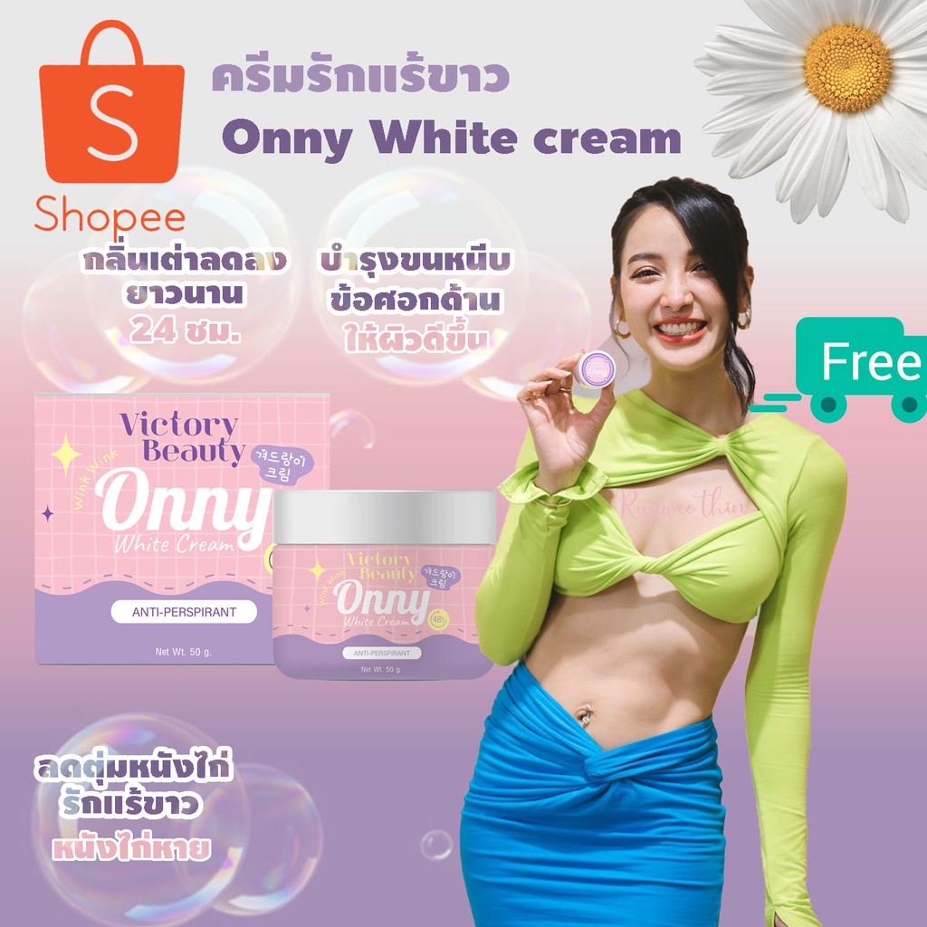 พร้อมส่ง️ออนนี่ ครีมทารักแร้แม่แพท รักแร้ขาวกระจ่างใส ลดตุ่มหนังไก่ Victory Beauty Onny Extra ...