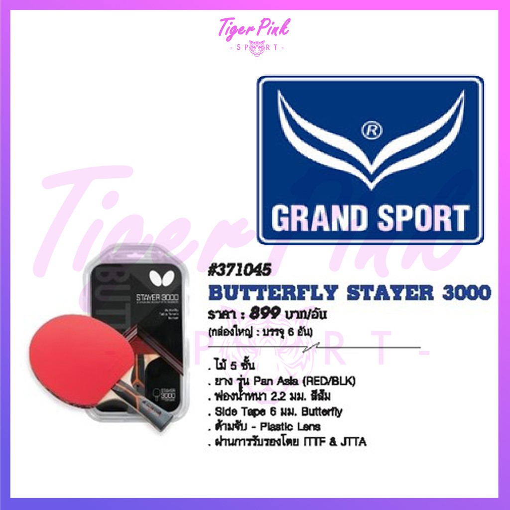 Grand Sport BUTTERFLY ไม้ปิงปอง รุ่น STAYER 3000 - แบบแข่งขันอย่างดี ...