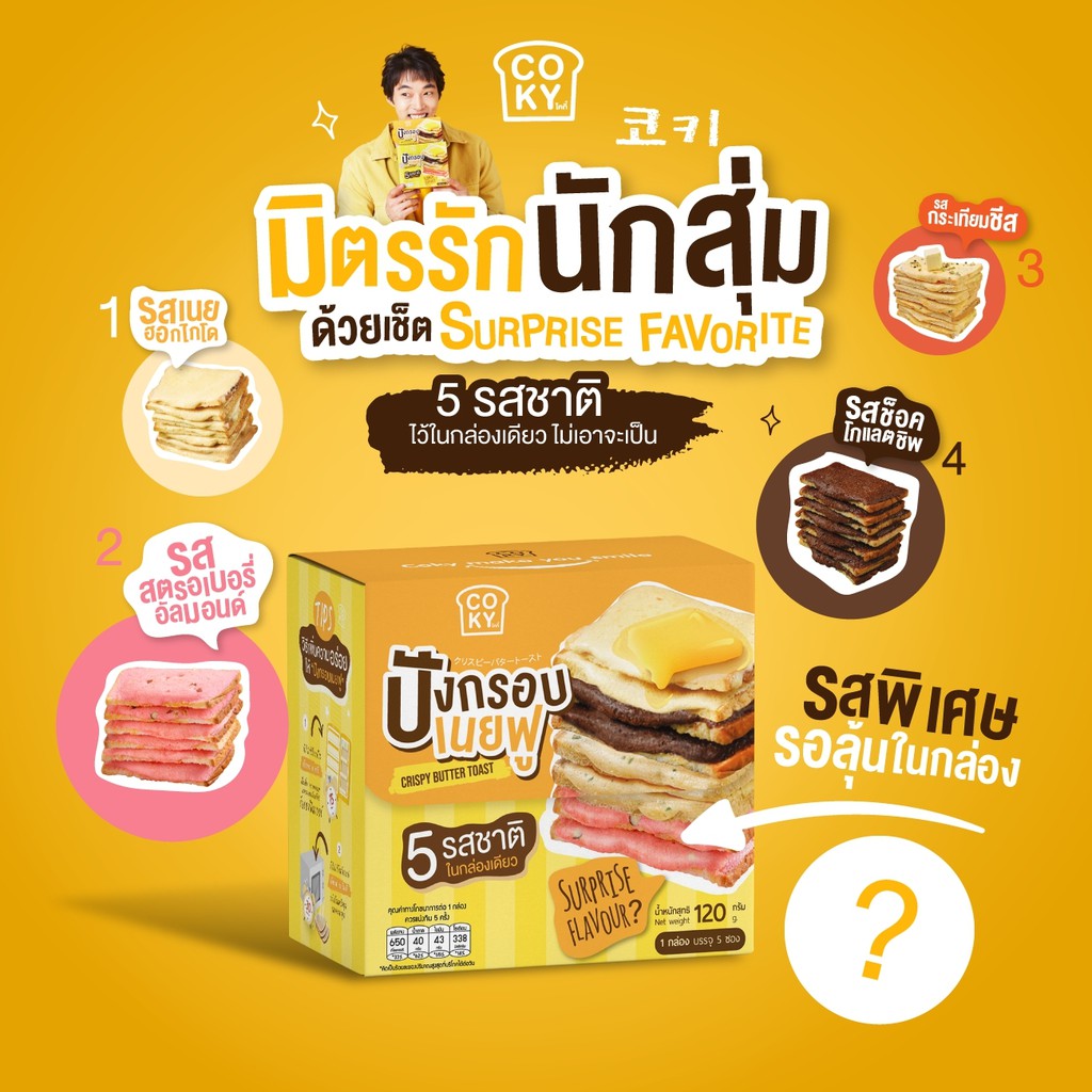Coky Crispy Butter Toast โคกี้ ปังกรอบเนยฟู 6 รสชาติ อร่อยชินเดียวไม่ ...