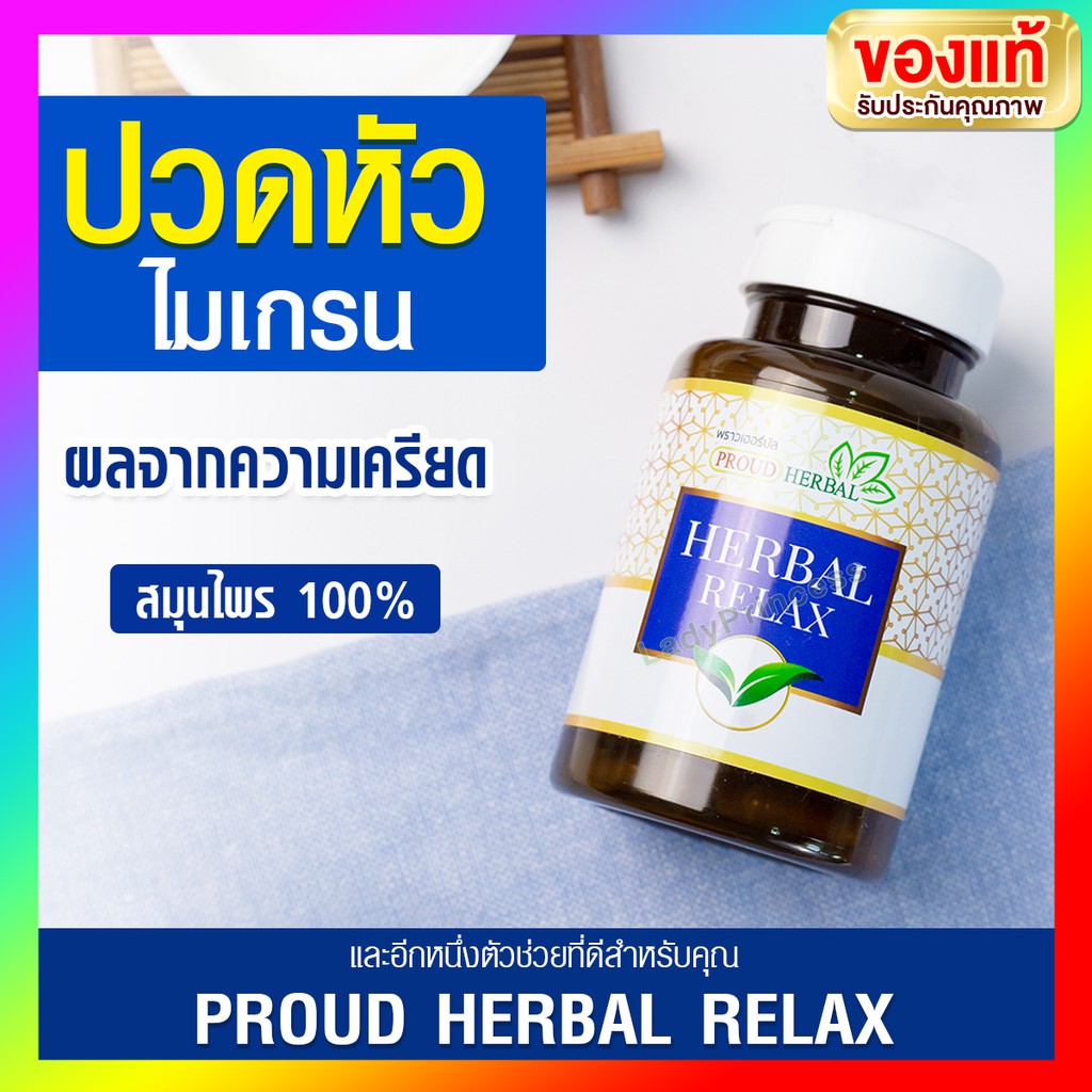 ของแท้100 Proud Herbal Relax อาหารเสริมแก้ไมเกรน นอนไม่หลับ หลับไม่สนิท อ่อนเพลีย ไม่สดชื่น ช่วย ...