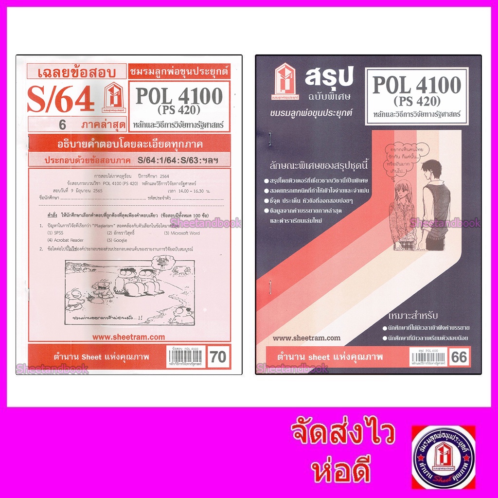 ชีทราม POL4100 (PS420) หลักและวิธีการวิจัยทางรัฐ2 หนังสือเตรียมสอบ ...