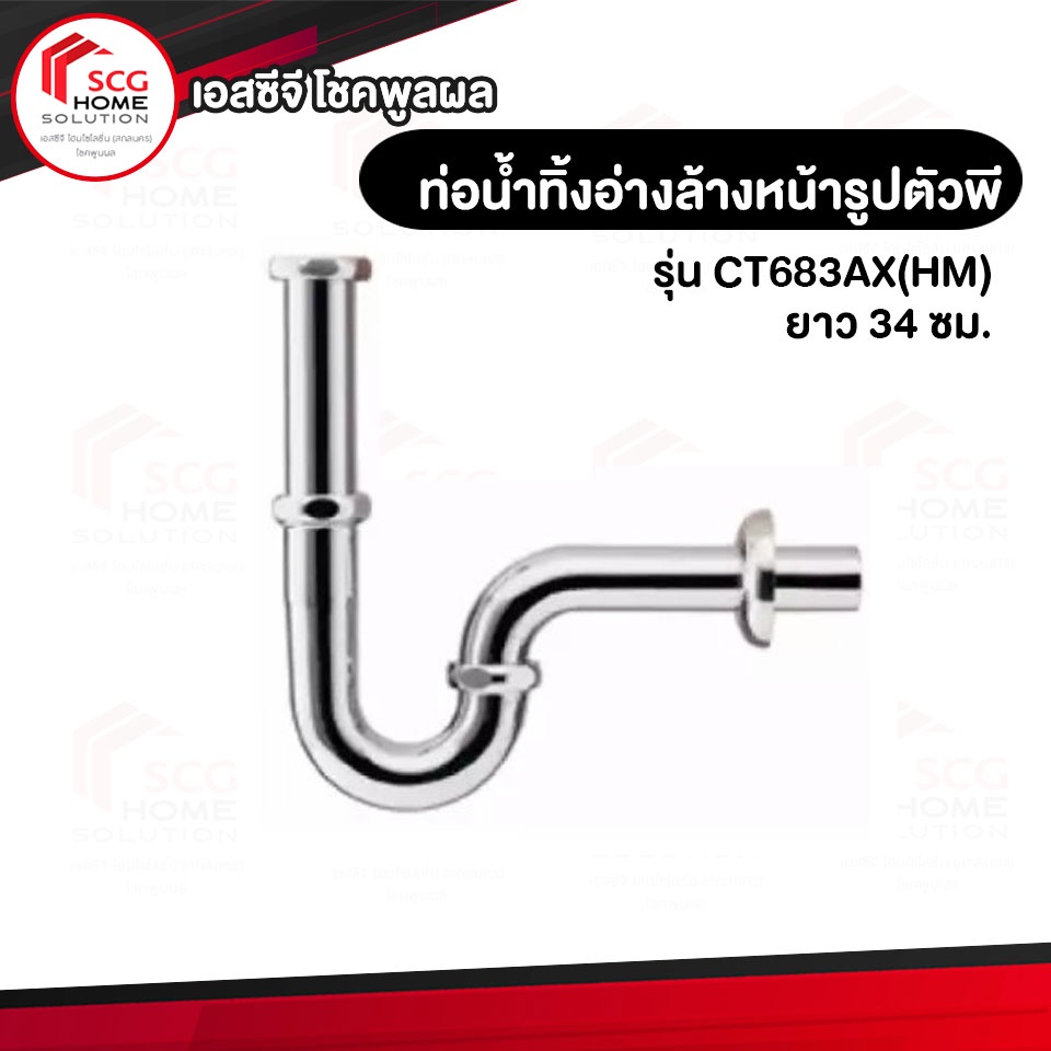 CT683AX(HM) ท่อน้ำทิ้งอ่างล้างหน้ารูปตัวพี ยาว 34 ซม. - COTTO ...