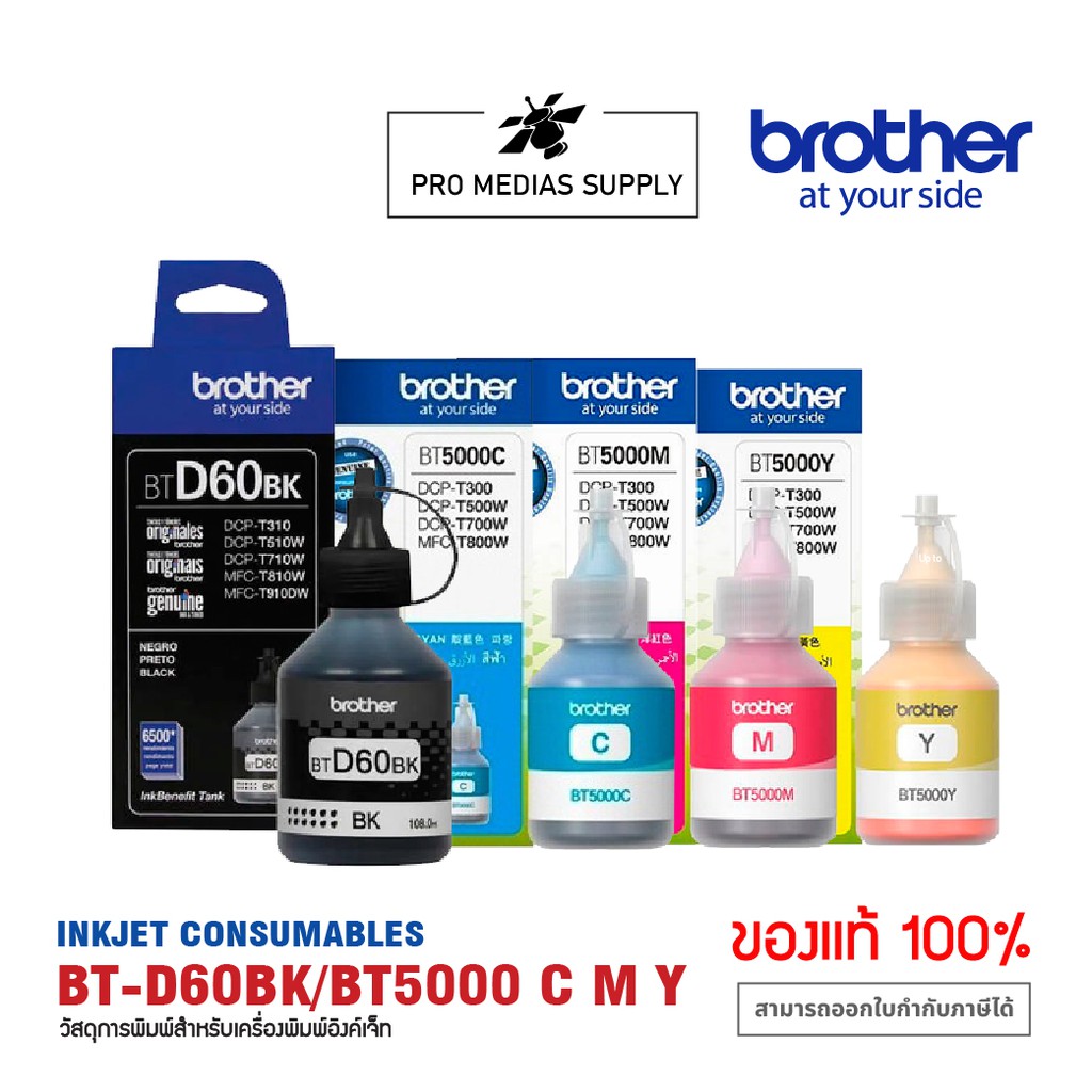 หมึกแท้ Brother BT-D60(BK) /BT-5000C, M, Y set 4 สี BK, C, M, Y ของแท้ ...