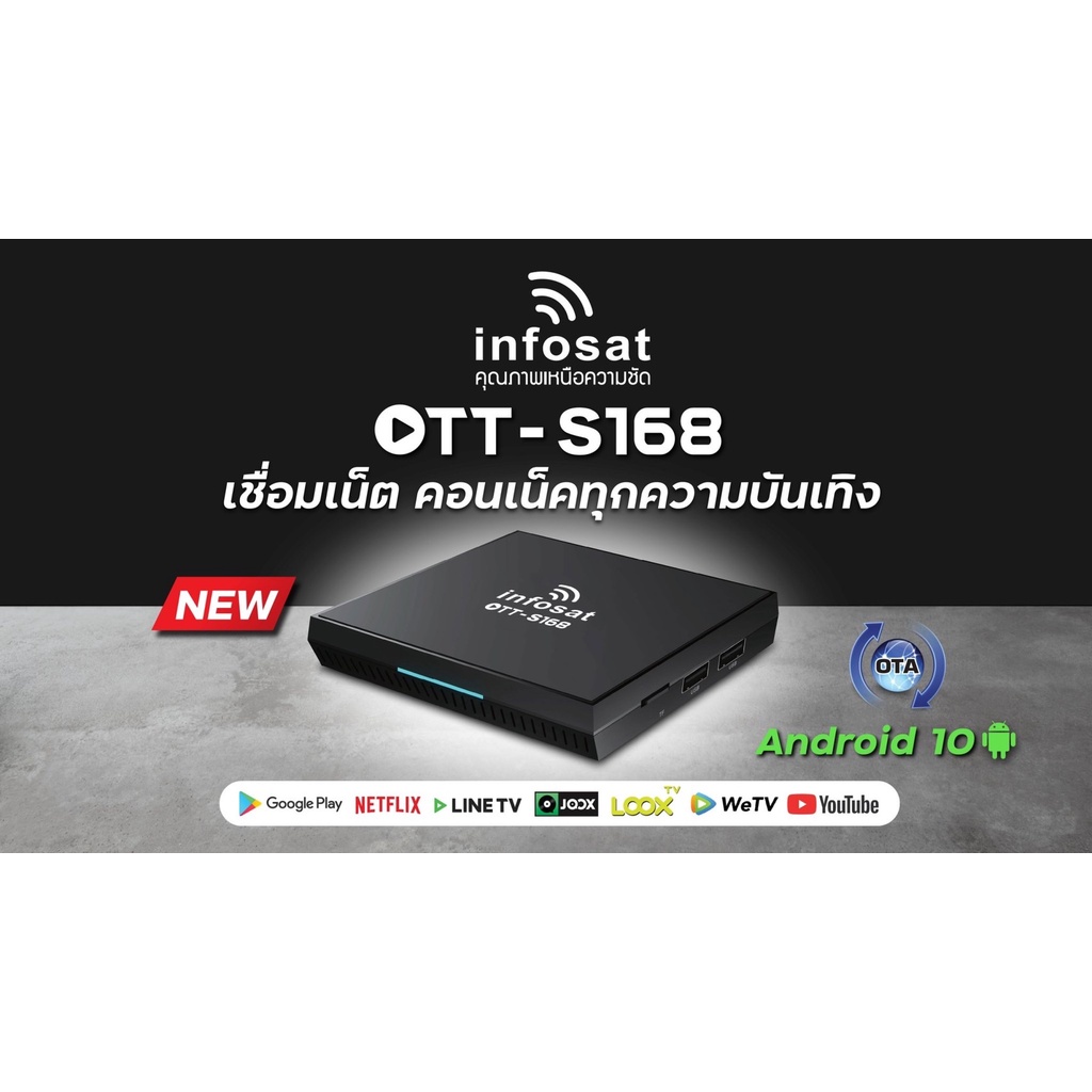 กล่องแอนดรอยทีวี Infosat รุ่น OTT-S168 (Andiod10) รองรับ Netflix ...