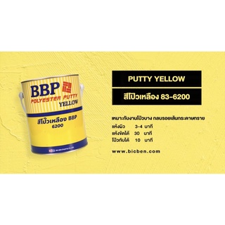 สีโป๊วเหลือง บีบีพี BBP Polyester Putty Yellow (83-6200) ขนาดแกลลอนใหญ่ ...
