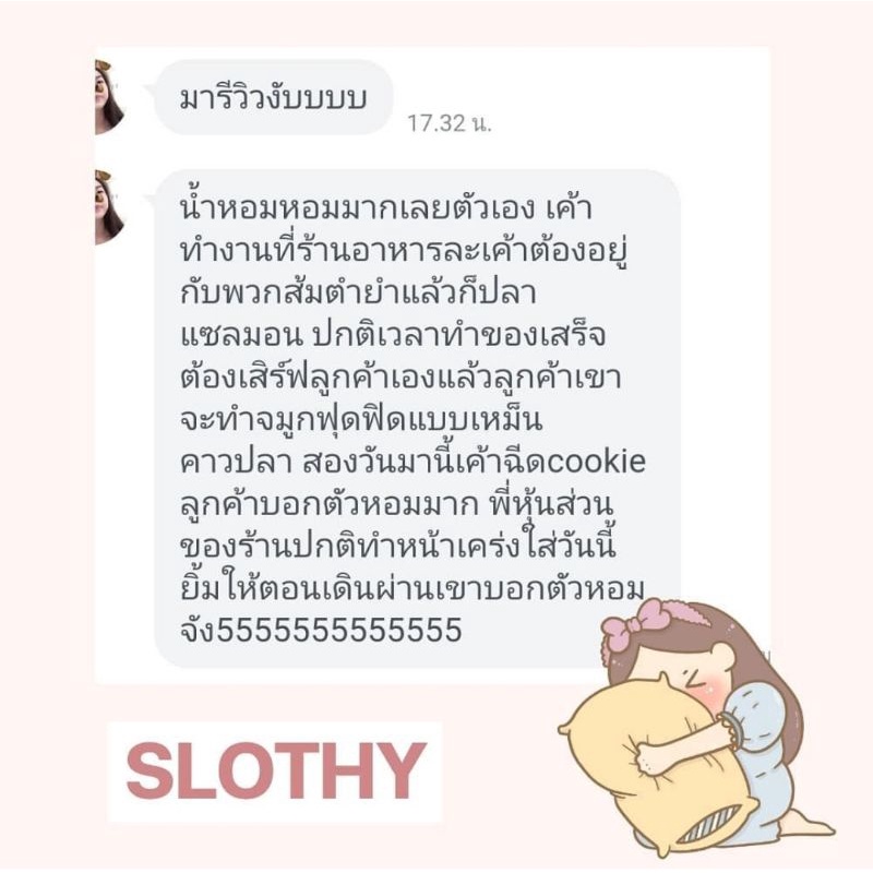 (พร้อมส่งปลายทาง) น้ำหอม Slothy น้ำหอมกลิ่นขนม กลิ่นแป้งเด็ก 30ml - myfav.perfume - ThaiPick