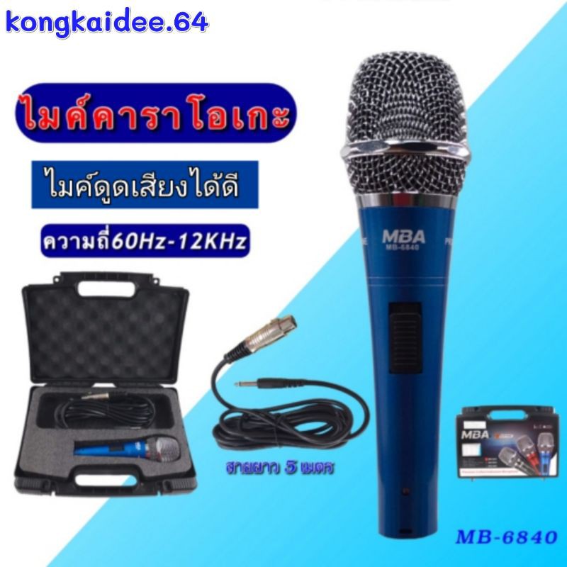 ไมโครโฟนมีสาย MBA รุ่น MB-6820MB-6830MB-6840 พร้อมกระเป๋าใส่ - kongkaidee.64 - ThaiPick